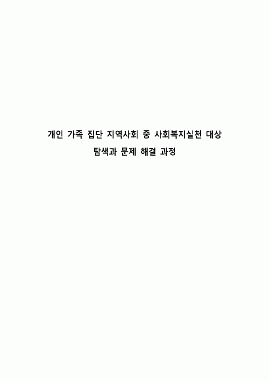 개인 가족 집단 지역사회 중 사회복지실천 대상 탐색과 문제 해결 과정