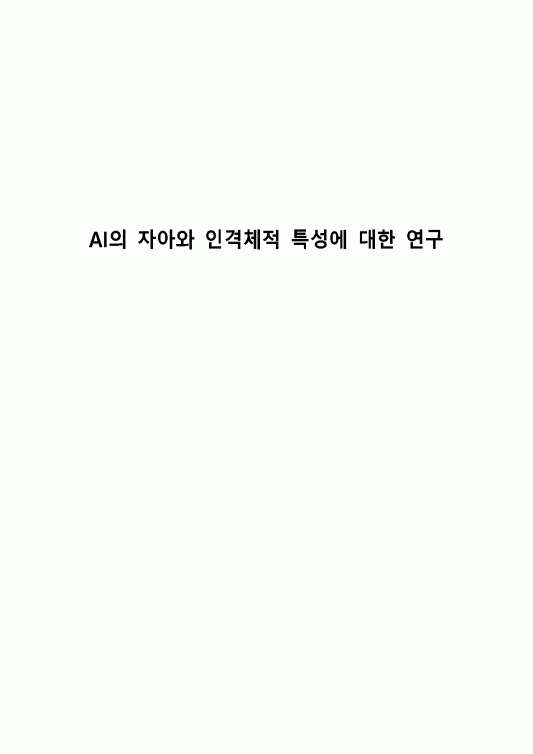 AI의 자아와 인격체적 특성에 대한 연구