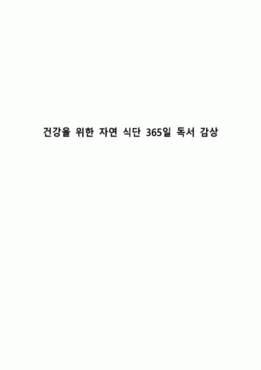 건강을 위한 자연 식단 365일 독서 감상