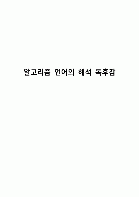 알고리즘 언어의 해석 독후감