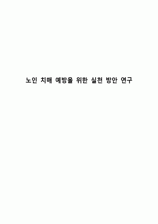 노인 치매 예방을 위한 실천 방안 연구