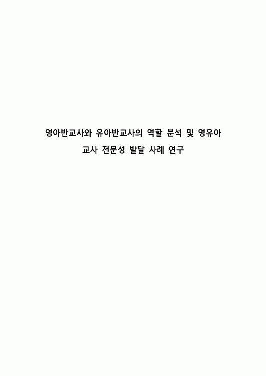 영아반교사와 유아반교사의 역할 분석 및 영유아 교사 전문성 발달 사례 연구