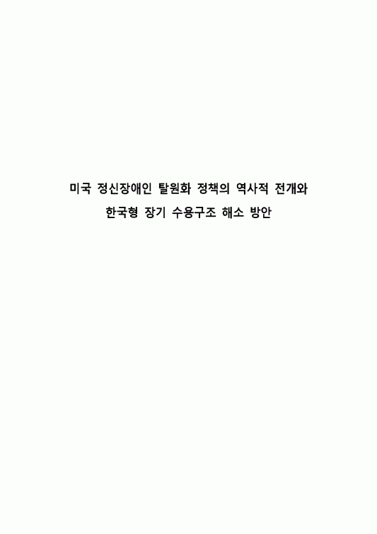 미국 정신장애인 탈원화 정책의 역사적 전개와 한국형 장기 수용구조 해소 방안
