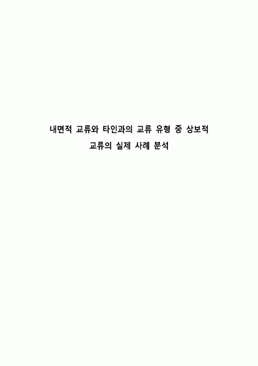 내면적 교류와 타인과의 교류 유형 중 상보적 교류의 실제 사례 분석