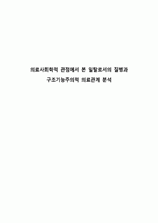 의료사회학적 관점에서 본 일탈로서의 질병과 구조기능주의적 의료관계 분석