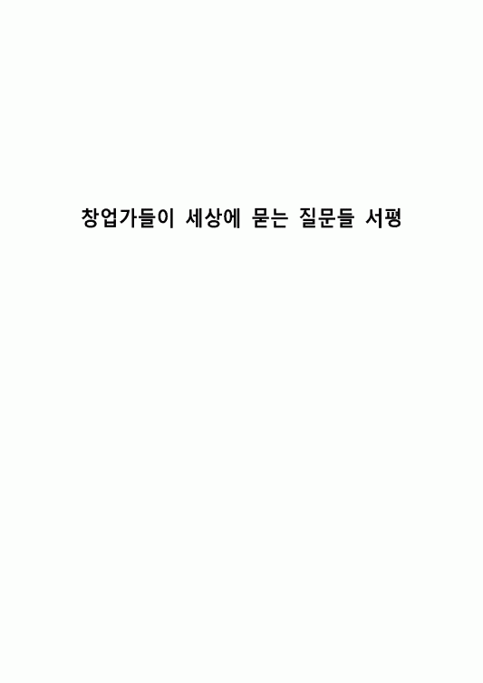 창업가들이 세상에 묻는 질문들 서평