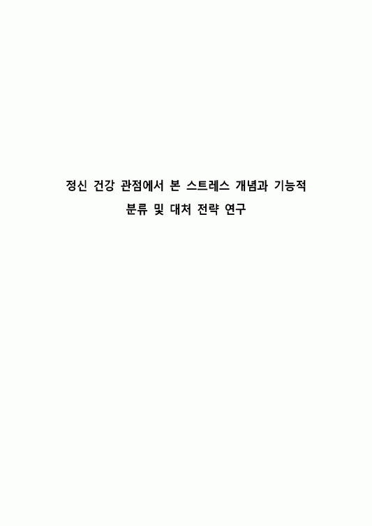 정신 건강 관점에서 본 스트레스 개념과 기능적 분류 및 대처 전략 연구