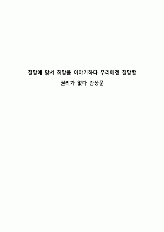 절망에 맞서 희망을 이야기하다 우리에겐 절망할 권리가 없다 감상문