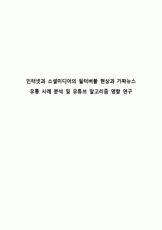 인터넷과 소셜미디어의 필터버블 현상과 가짜뉴스 유통 사례 분석 및 유튜브 알고리즘 영향 연구