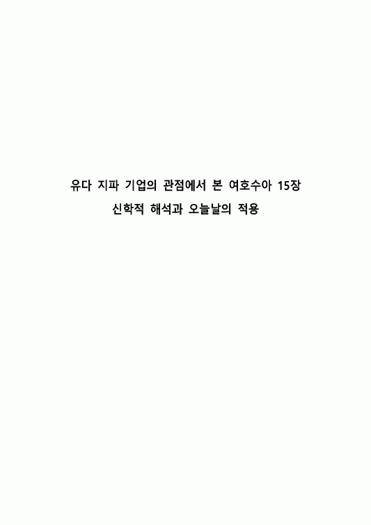 유다 지파 기업의 관점에서 본 여호수아 15장 신학적 해석과 오늘날의 적용