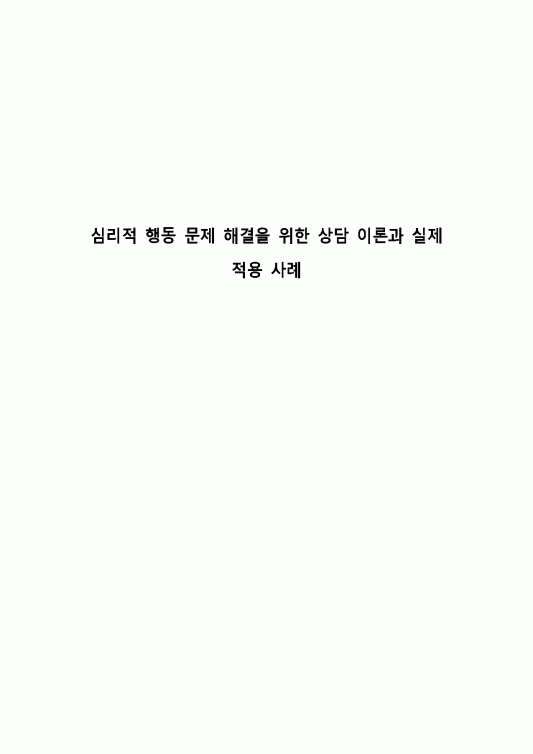 심리적 행동 문제 해결을 위한 상담 이론과 실제 적용 사례