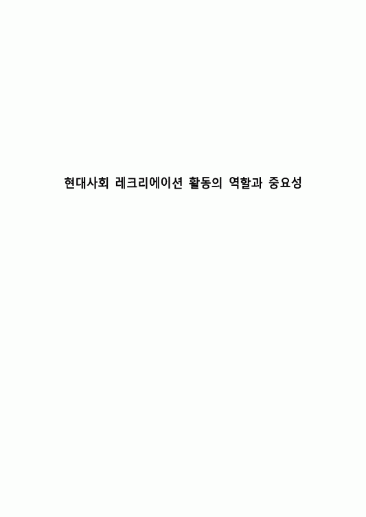 현대사회 레크리에이션 활동의 역할과 중요성