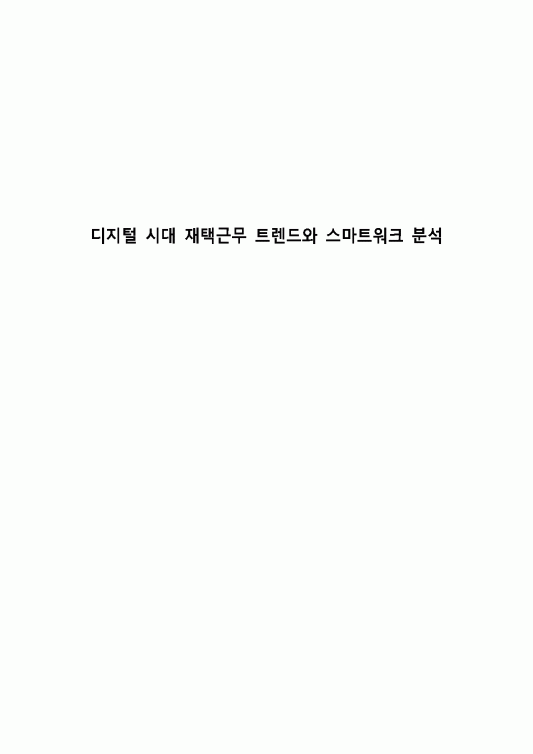 디지털 시대 재택근무 트렌드와 스마트워크 분석