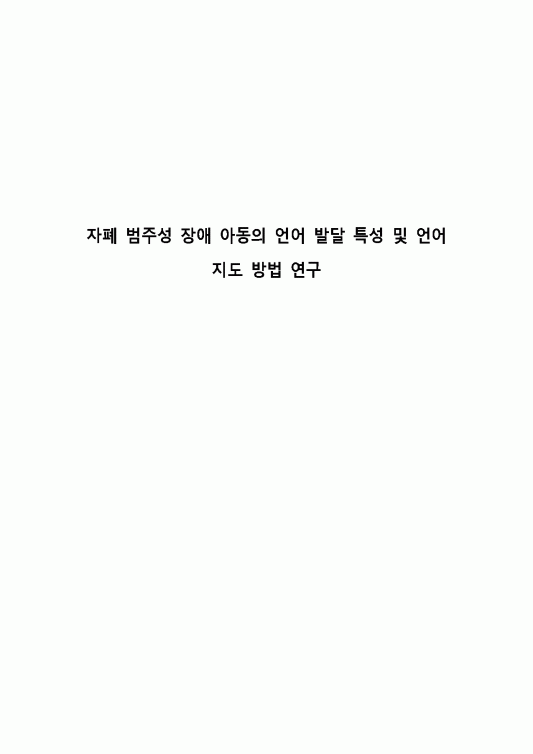 자폐 범주성 장애 아동의 언어 발달 특성 및 언어 지도 방법 연구