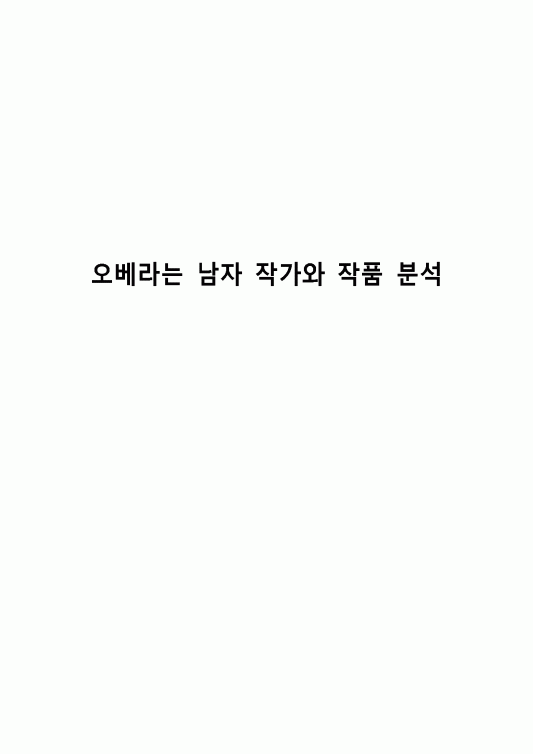 오베라는 남자 작가와 작품 분석