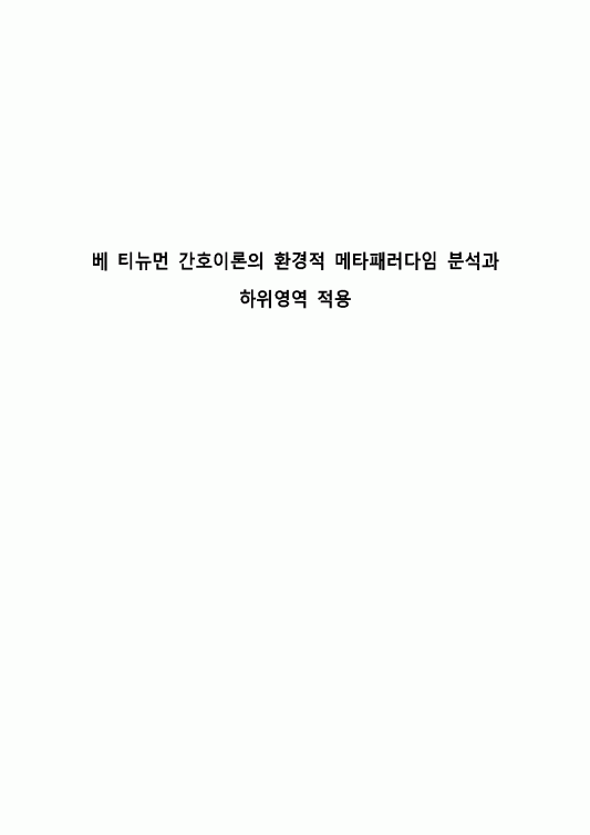 베 티뉴먼 간호이론의 환경적 메타패러다임 분석과 하위영역 적용