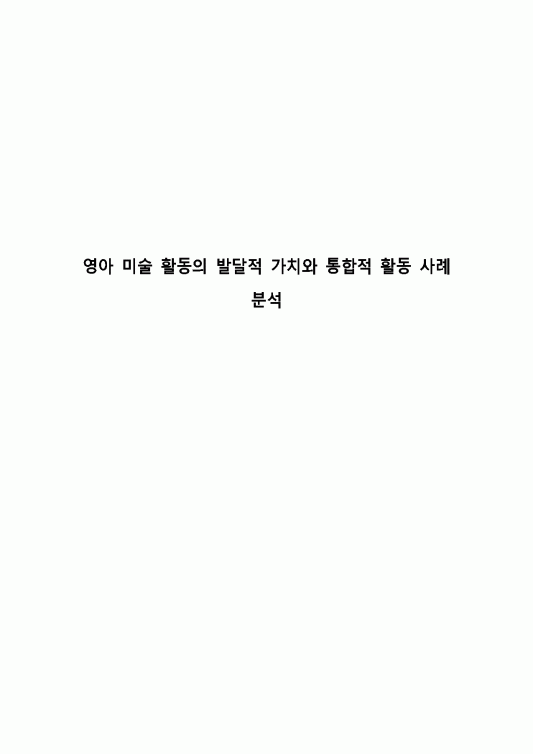 영아 미술 활동의 발달적 가치와 통합적 활동 사례 분석