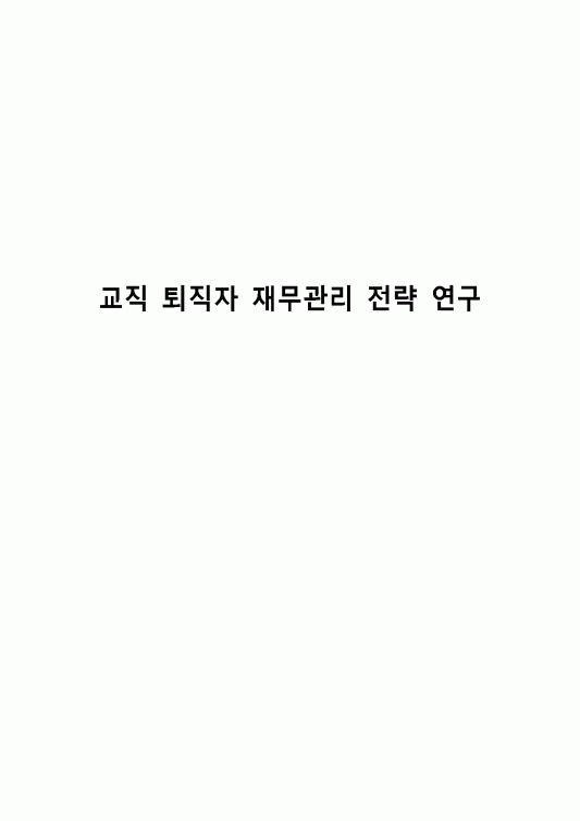 교직 퇴직자 재무관리 전략 연구