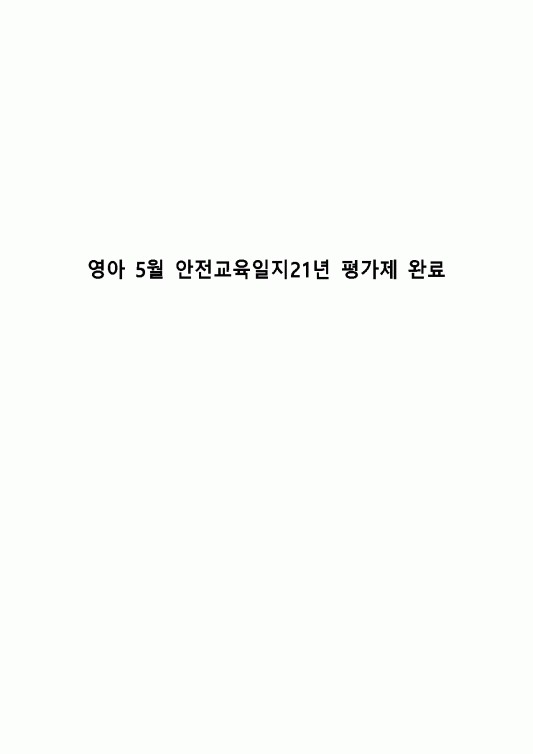 영아 5월 안전교육일지21년 평가제 완료
