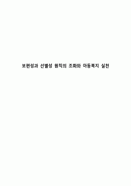 보편성과 선별성 원칙의 조화와 아동복지 실천