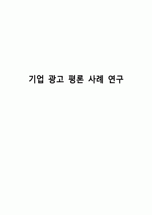 기업 광고 평론 사례 연구