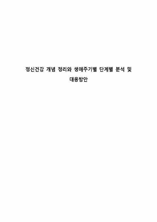 정신건강 개념 정리와 생애주기별 단계별 분석 및 대응방안