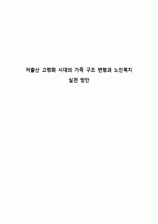 저출산 고령화 시대의 가족 구조 변형과 노인복지 실천 방안