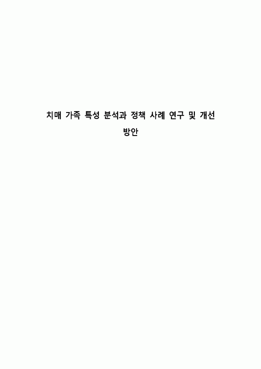 치매 가족 특성 분석과 정책 사례 연구 및 개선 방안