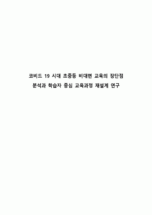 코비드 19 시대 초중등 비대면 교육의 장단점 분석과 학습자 중심 교육과정 재설계 연구