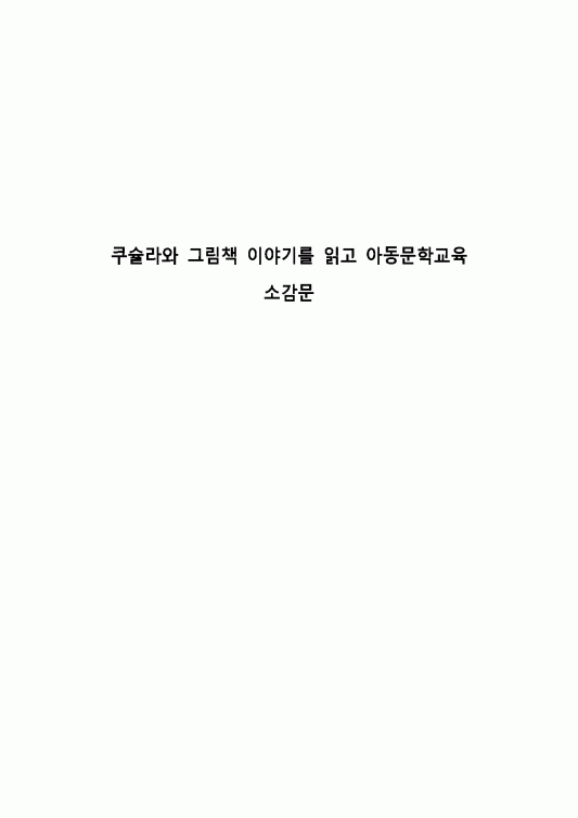 쿠슐라와 그림책 이야기를 읽고 아동문학교육 소감문