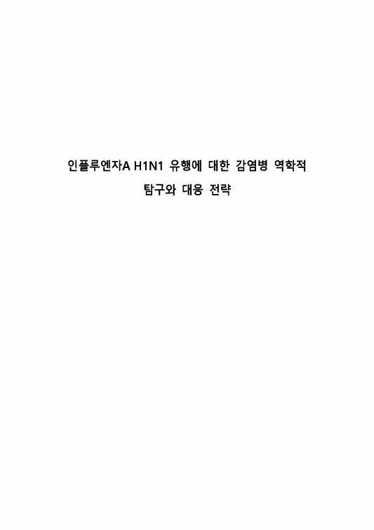 인플루엔자A H1N1 유행에 대한 감염병 역학적 탐구와 대응 전략