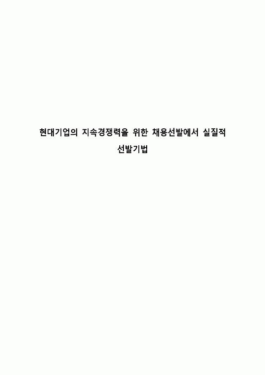 현대기업의 지속경쟁력을 위한 채용선발에서 실질적 선발기법