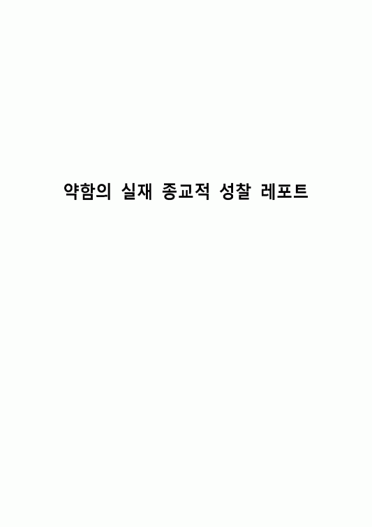 약함의 실재 종교적 성찰 레포트