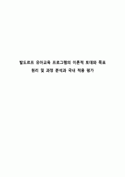 발도르프 유아교육 프로그램의 이론적 토대와 목표 원리 및 과정 분석과 국내 적용 평가