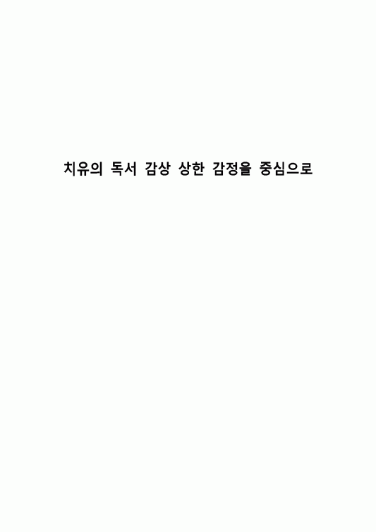 치유의 독서 감상 상한 감정을 중심으로
