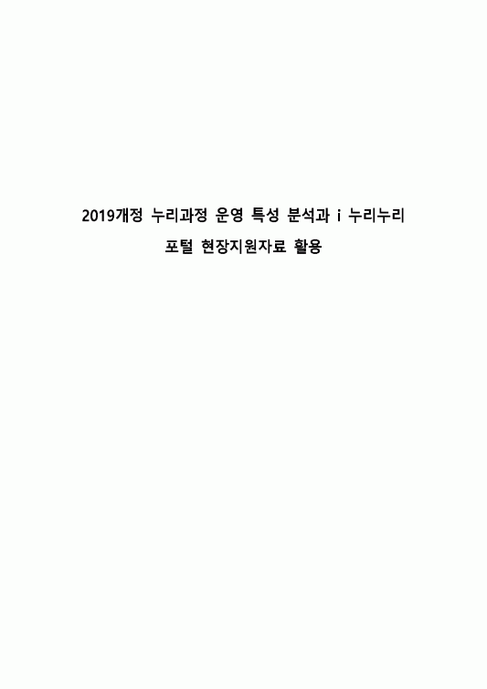 2019개정 누리과정 운영 특성 분석과 i 누리누리 포털 현장지원자료 활용