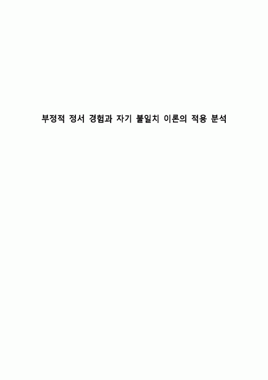 부정적 정서 경험과 자기 불일치 이론의 적용 분석