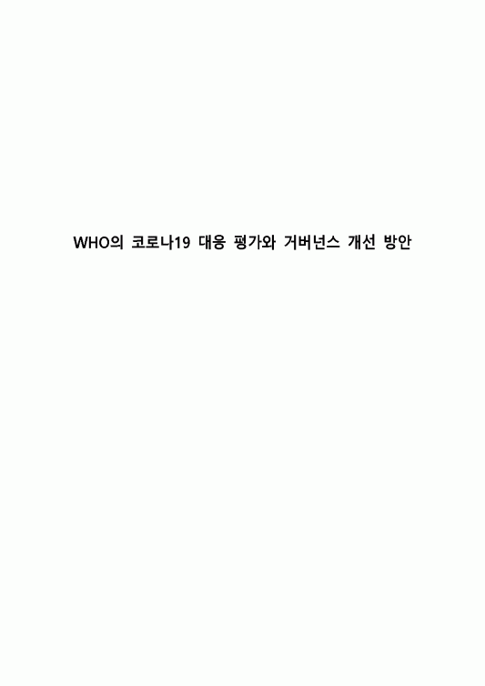 WHO의 코로나19 대응 평가와 거버넌스 개선 방안