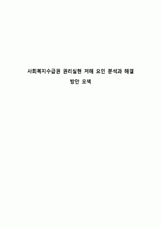 사회복지수급권 권리실현 저해 요인 분석과 해결 방안 모색