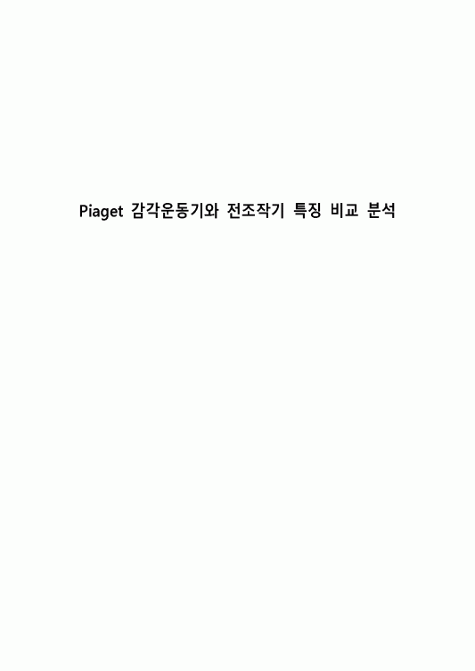Piaget 감각운동기와 전조작기 특징 비교 분석
