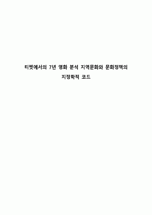 티벳에서의 7년 영화 분석 지역문화와 문화정책의 지정학적 코드