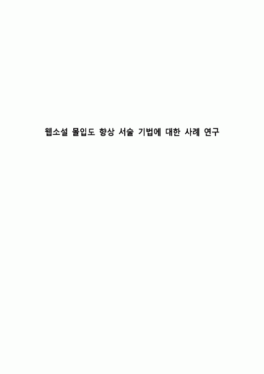 웹소설 몰입도 향상 서술 기법에 대한 사례 연구