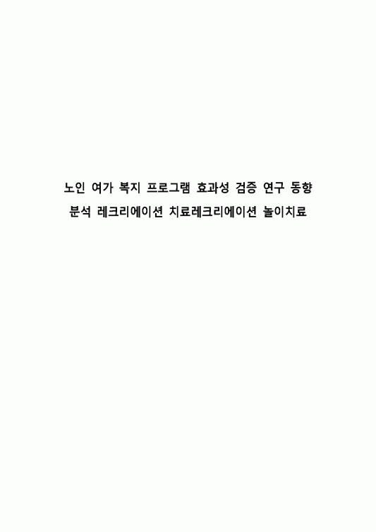 노인 여가 복지 프로그램 효과성 검증 연구 동향 분석 레크리에이션 치료레크리에이션 놀이치료
