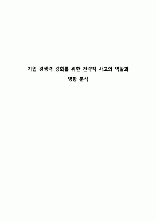 기업 경쟁력 강화를 위한 전략적 사고의 역할과 영향 분석