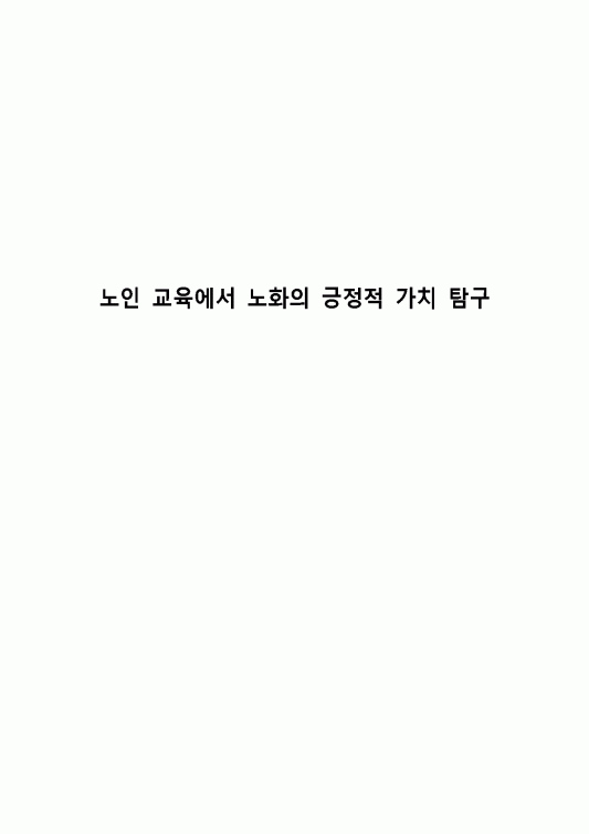 노인 교육에서 노화의 긍정적 가치 탐구
