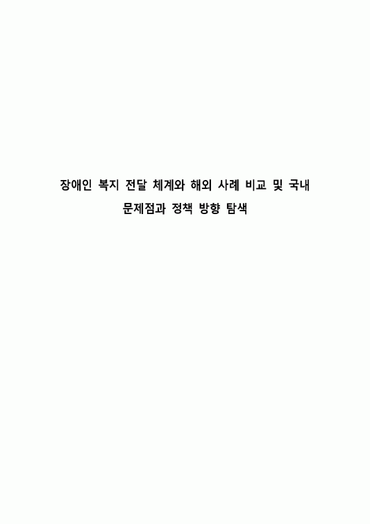 장애인 복지 전달 체계와 해외 사례 비교 및 국내 문제점과 정책 방향 탐색