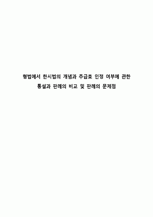 형법에서 한시법의 개념과 추급효 인정 여부에 관한 통설과 판례의 비교 및 판례의 문제점