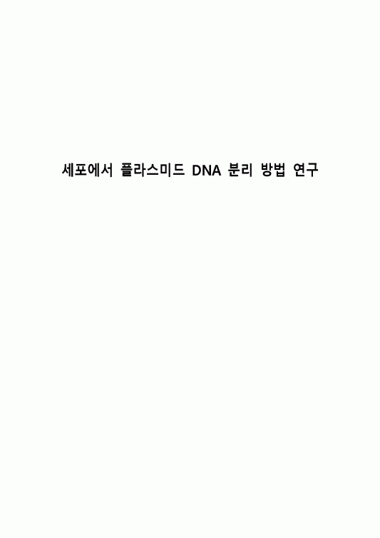 세포에서 플라스미드 DNA 분리 방법 연구