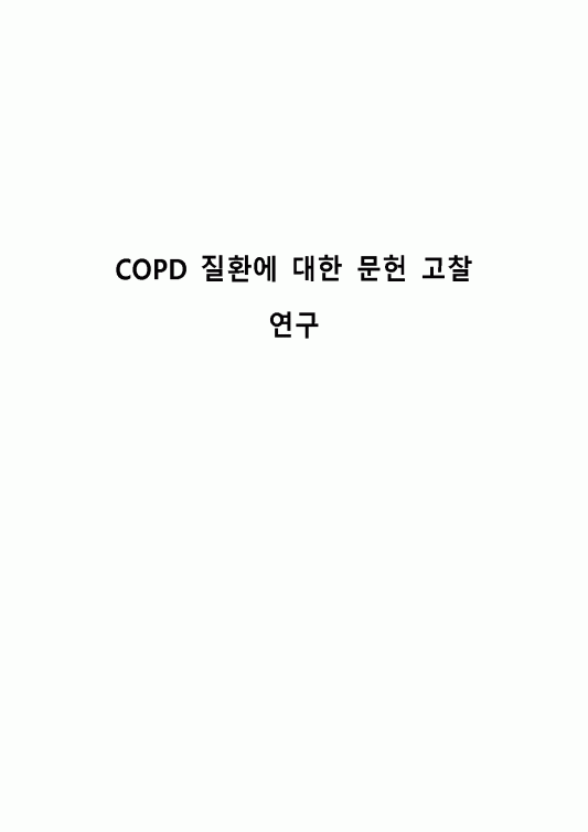 COPD 질환에 대한 문헌 고찰 연구