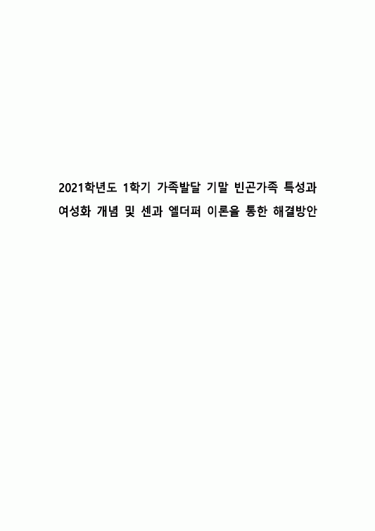 2021학년도 1학기 가족발달 기말 빈곤가족 특성과 여성화 개념 및 센과 엘더퍼 이론을 통한 해결방안